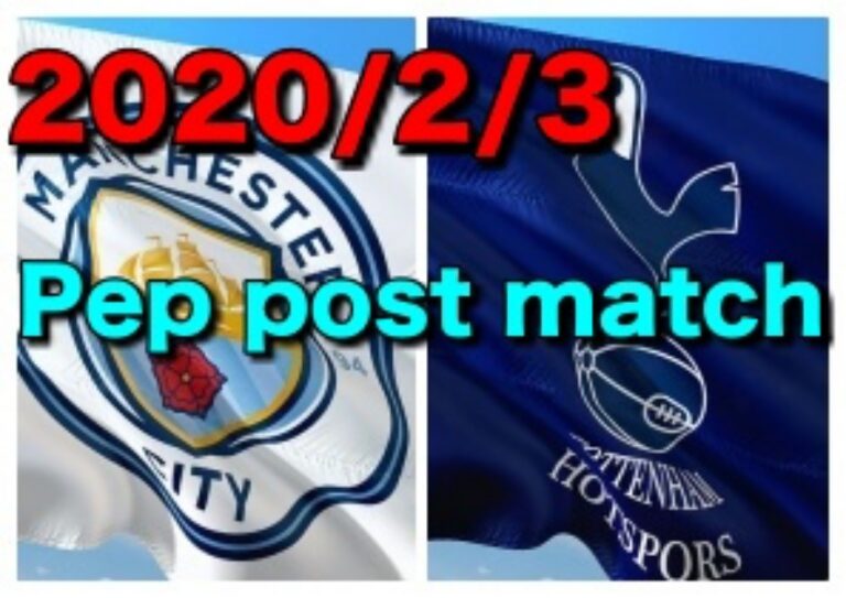 2/3 【Pep post match interview】vs Tottenham Hotspur | タクサカ soccer blog